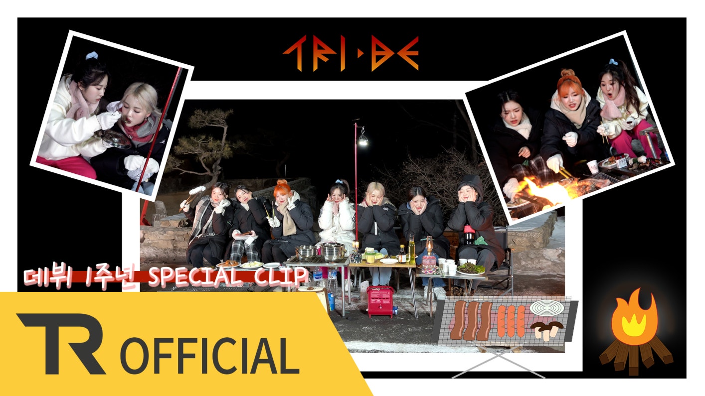 Weverse TRI.BE Media - [祝데뷔 1주년] TRI.BE Goes Camping (트라이비와 함께 겨울 ...