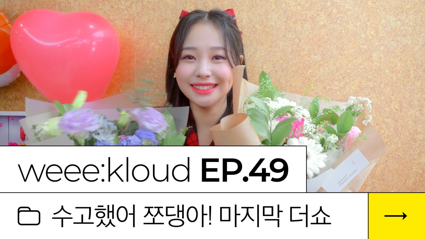 Weverse Weeekly Media - [weee:kloud] EP.49 수고했어 쪼댕아! 마지막 더쇼
