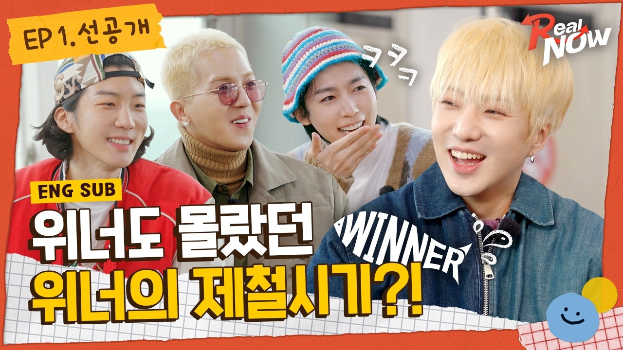 위버스 WINNER Media - ‘Real NOW - WINNER’ EP 1. 선공개
