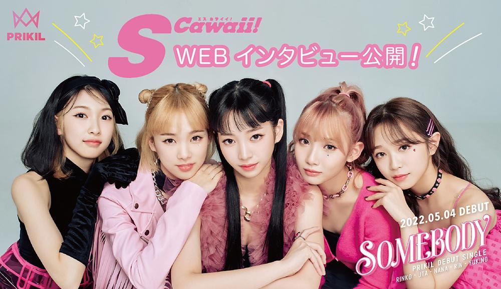 PRIKIL 커뮤니티 포스트 - S Cawaii!にPRIKILのWEBインタビューが掲載されました!! PRIKIL's web interview has been posted on ...