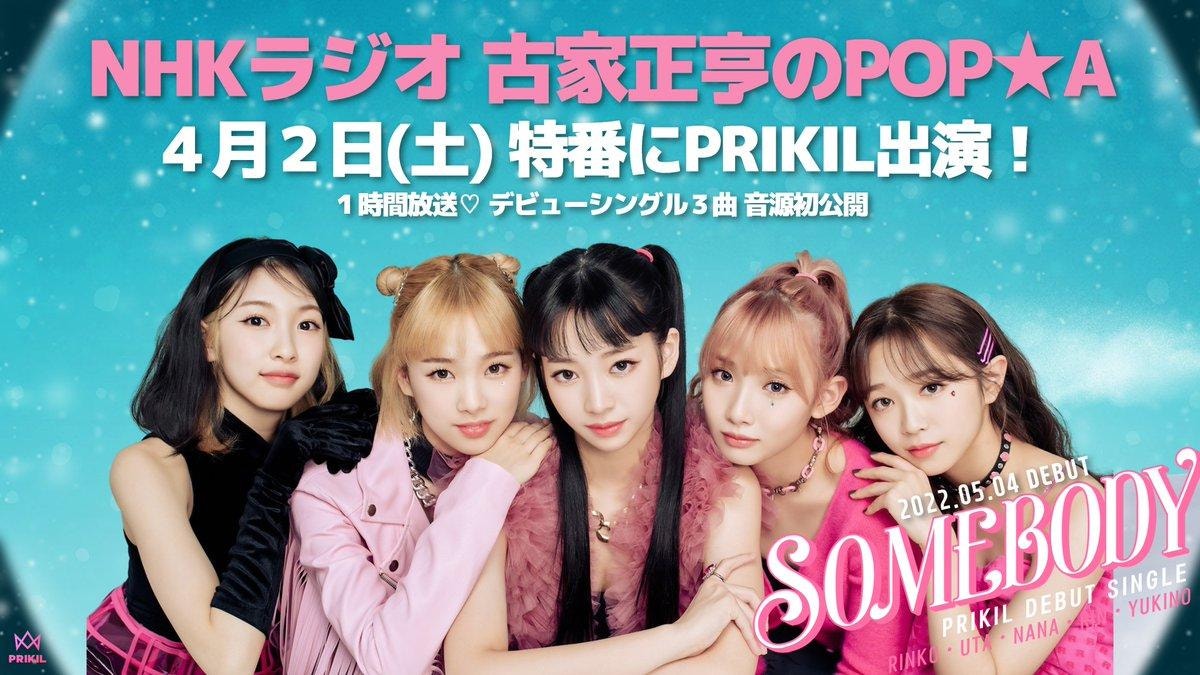 PRIKIL Community Post - NHKラジオ第1「古家正亨のPOP★A」 4/2(土)14:00台にPRIKILの出演が決定しました💫 1時間たっぷりPRIKIL特集です👀 ...