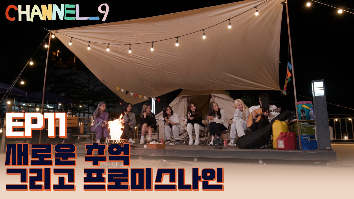 Weverse fromis_9 Media - [CHANNEL_9] fromis_9 (프로미스나인) '채널나인' EP.11 CAMPING_9 with CAMPFIRE 🏕️