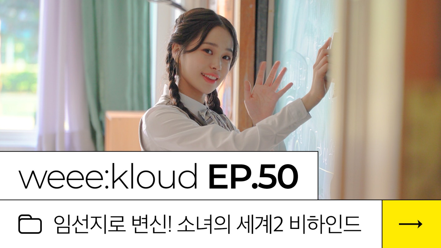 Weverse Weeekly Media - [weee:kloud] EP.50 임선지로 변신! 소녀의 세계2 비하인드