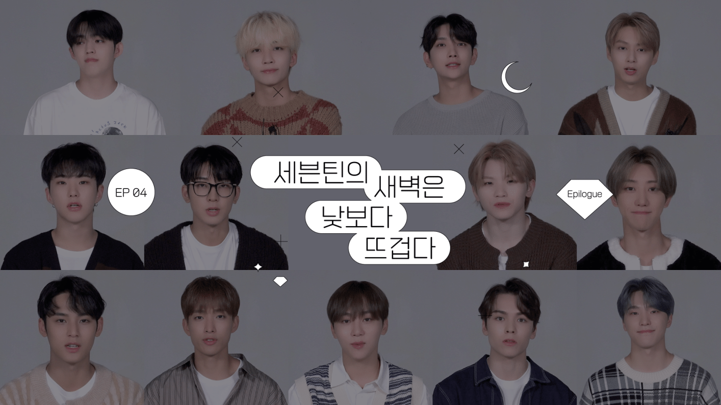 Weverse SEVENTEEN Media - 세븐틴의 새벽은 낮보다 뜨겁다 (세새낮뜨) Epilogue (SEVENTEEN's Dawn is Hotter Than Day ...