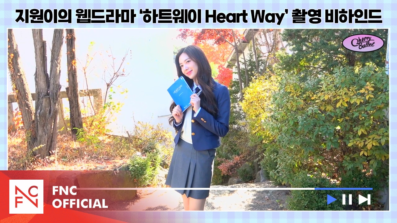 [체RE:VIEW] 지원이의 웹드라마 '하트웨이 Heart Way' 촬영 비하인드