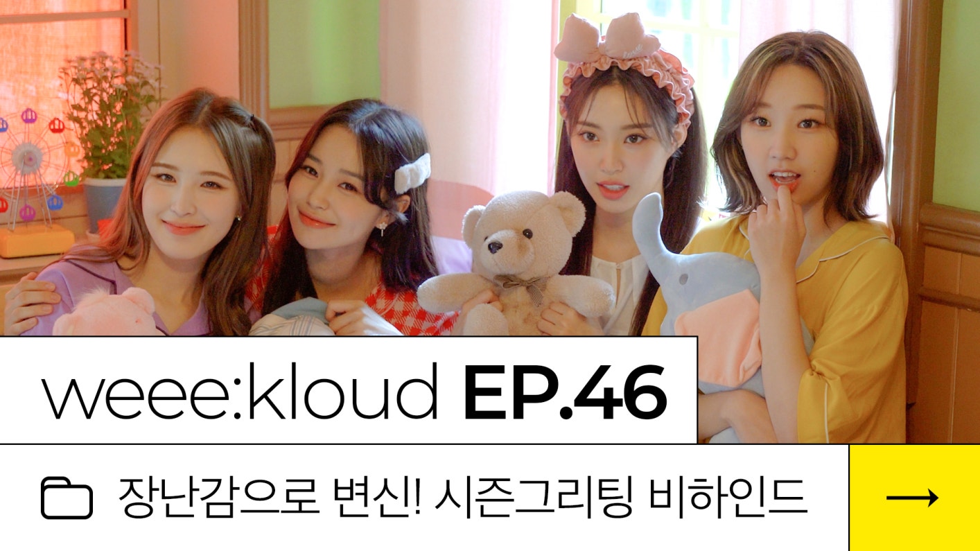Weverse Weeekly Media - [weee:kloud] EP.46 장난감으로 변신! 시즌 그리팅 비하인드