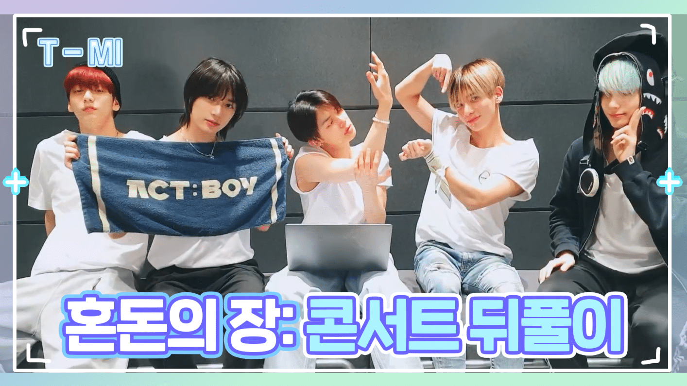 위버스 TOMORROW X TOGETHER Media - [T-MI] 첫 콘서트 끝나고 흥 폭발한 TXT의 뒤풀이 현장! - TXT (투모로우바이투게더)