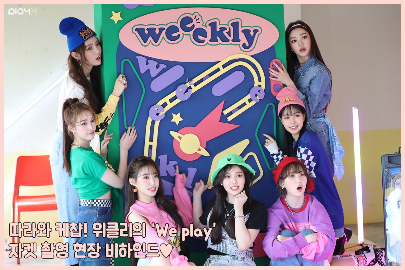 Weverse Weeekly Image - 네이버포스트_'[Weeekly] 따라와 케챱! 위클리의 'We play' 자켓 촬영 현장 비하인드♥' 공개