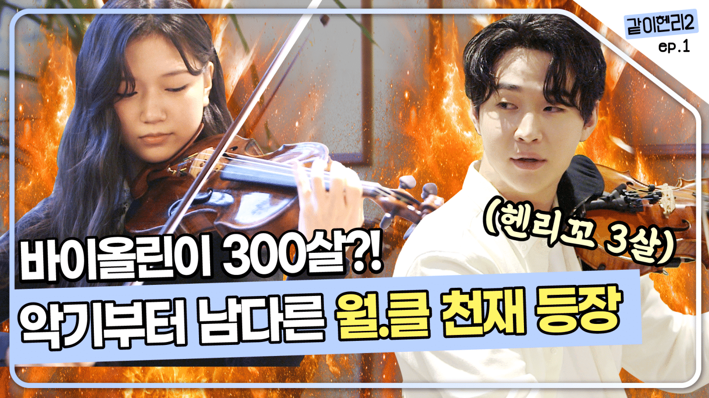 Weverse HENRY Media - World Class Prodigy’s 300 Yr Old Violin Vs Henry ...