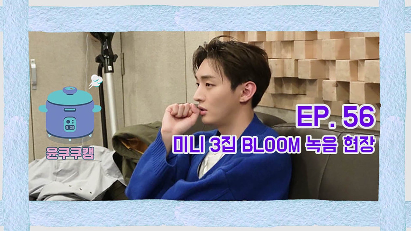 [윤쿠쿠캠 시즌2] Ep.56 윤지성 미니 3집 BLOOM 녹음 비하인드 편