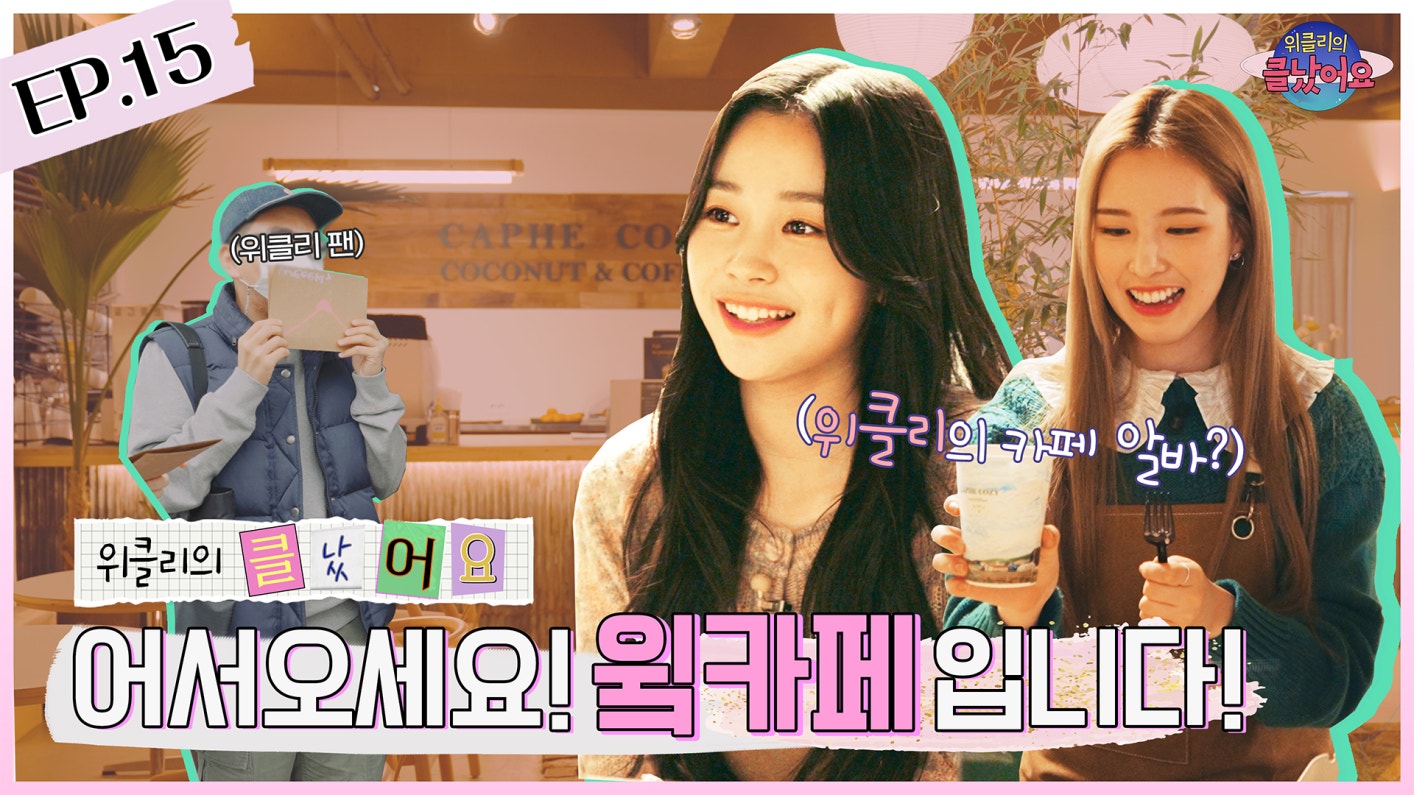 Multimedia de Weeekly de Weverse - 🚨Weee:mergency🚨 | EP.15 어서 오세요! 윜카페입니다!