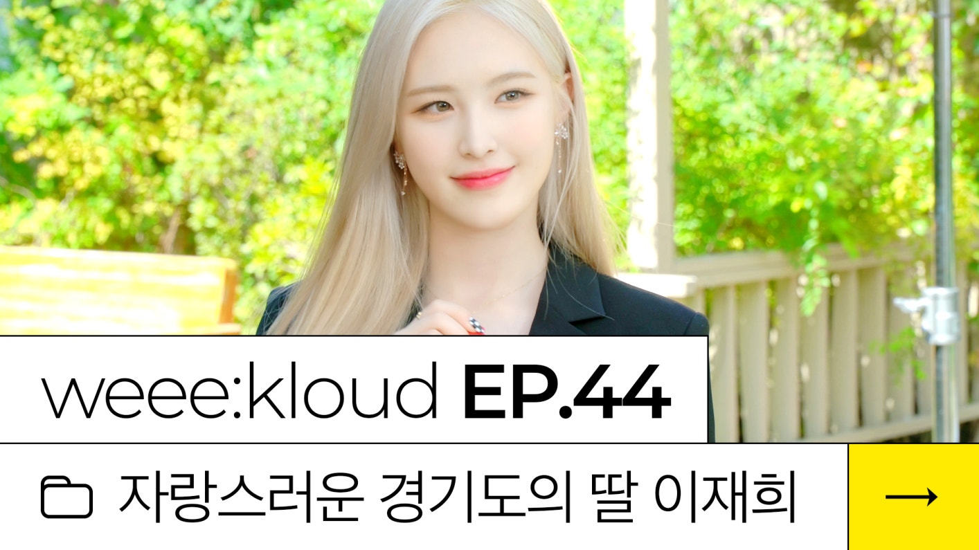 Weverse Weeekly Media - [weee:kloud] EP.44 자랑스러운 경기도의 딸 이재희