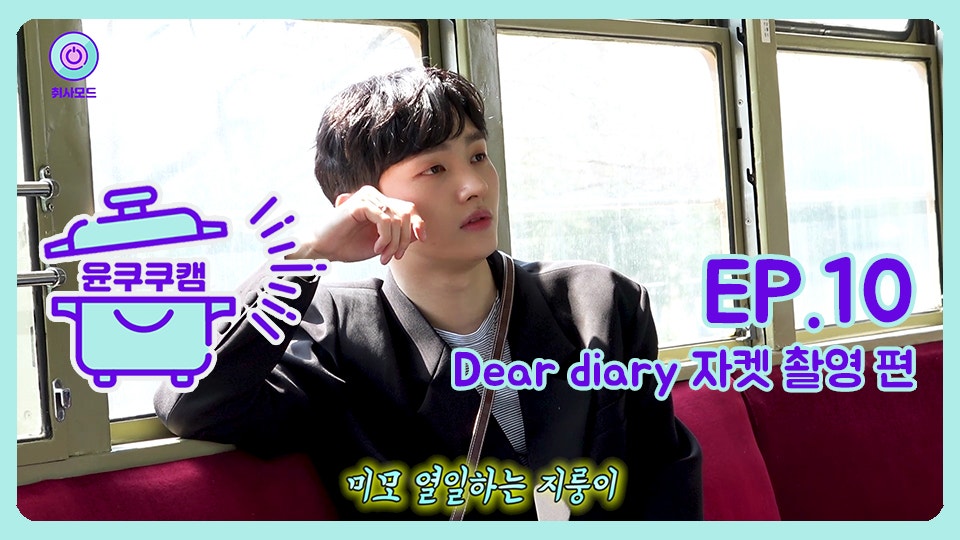 위버스 윤지성 Media - [윤쿠쿠캠] Ep.10 윤지성 Dear diary 자켓 촬영 현장 (feat. 울-먹-울-먹)