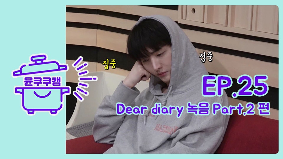 Weverse YOON JISUNG Media - [윤쿠쿠캠] Ep.25 Dear diary 녹음 비하인드 Part.2 (배웅, 옆눈달 편)