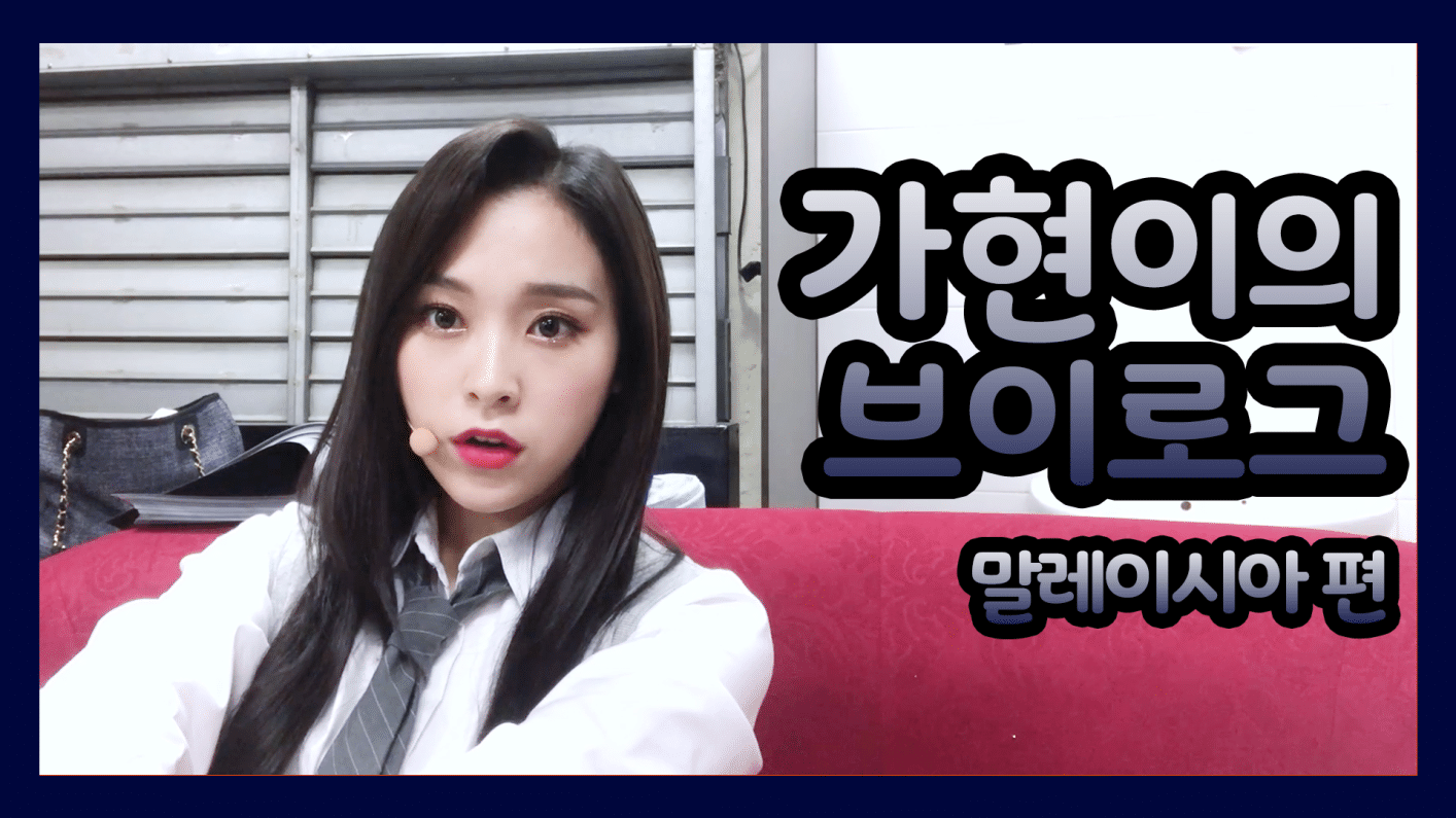 [Dreamcatcher's VLOG] 가현이의 브이로그 : 말레이시아 편