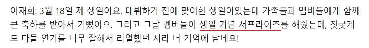 Weeekly Community Post 재희야 언론사 인터뷰에서 말했던것 중에 재희 생일에 어떤 일이 있었던거야 🍰