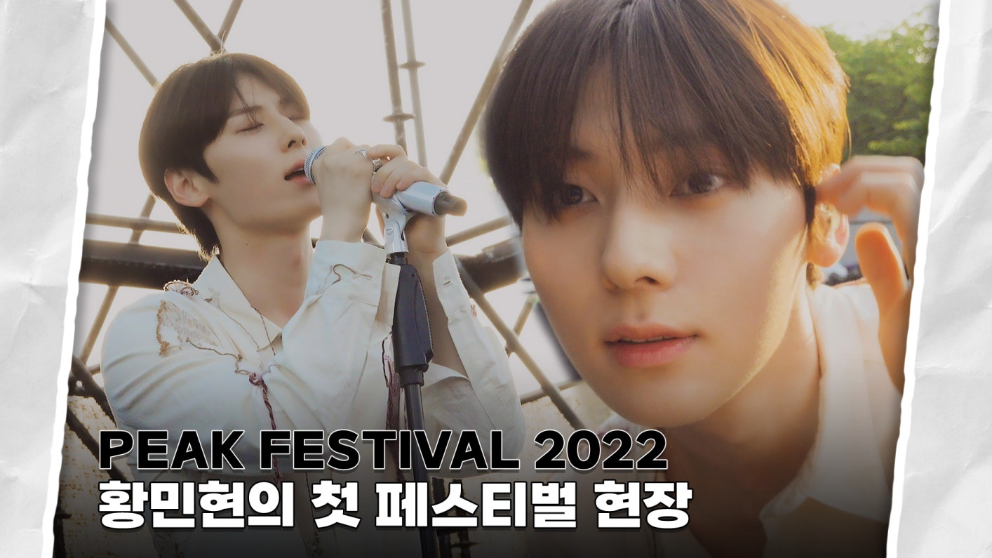 Weverse HWANG MIN HYUN Media - [Moment-H] #2 PEAK FESTIVAL 2022 (피크 페스티벌 2022) 비하인드 | 황민현 (HWANG ...