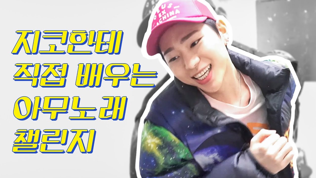 Weverse ZICO Media - 지코한테 직접 배우는 아무노래 챌린지🕺｜지코 Vlog