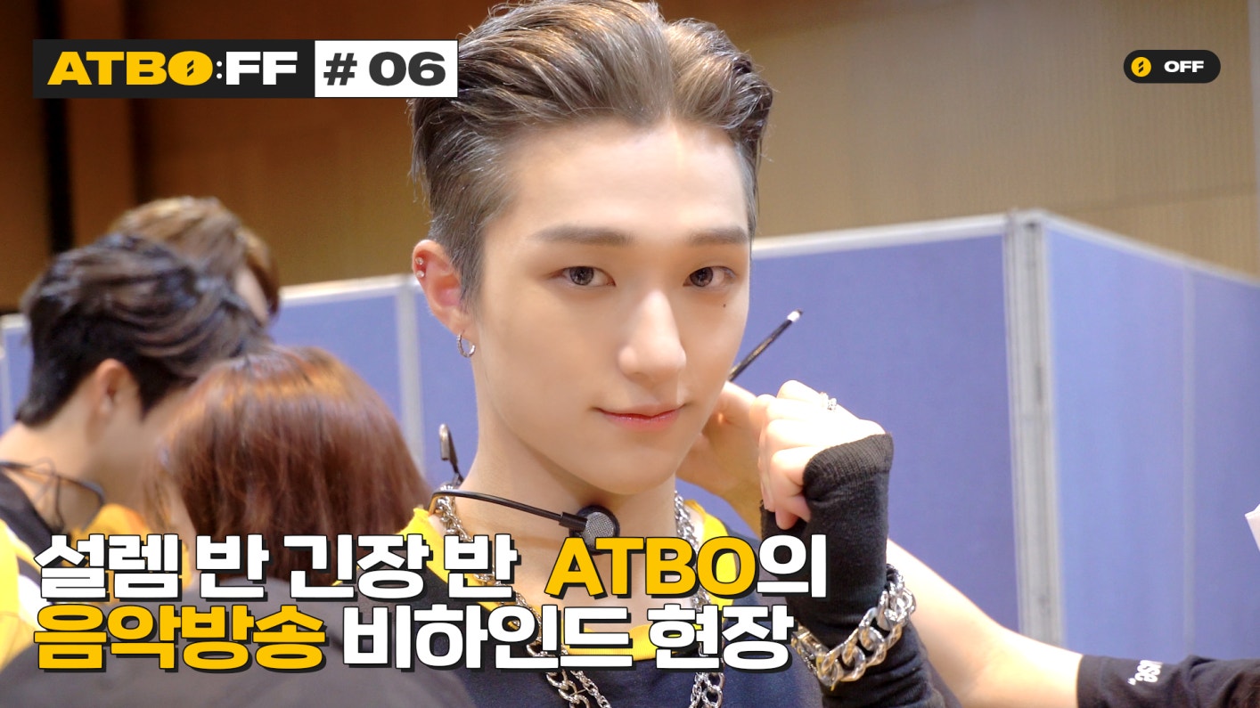 [ATBO:FF] #06 '설렘 반! 긴장 반! ATBO의 음악방송 비하인드 1편'