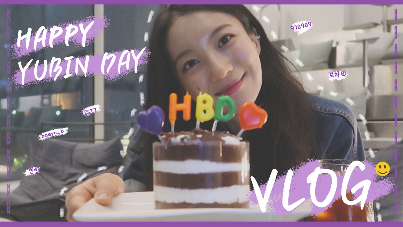 [빈방] YUBIN's VLOG│HAPPY YUBIN DAY🎉│춘천에서 생일 기념 브이로그🎥 찍기