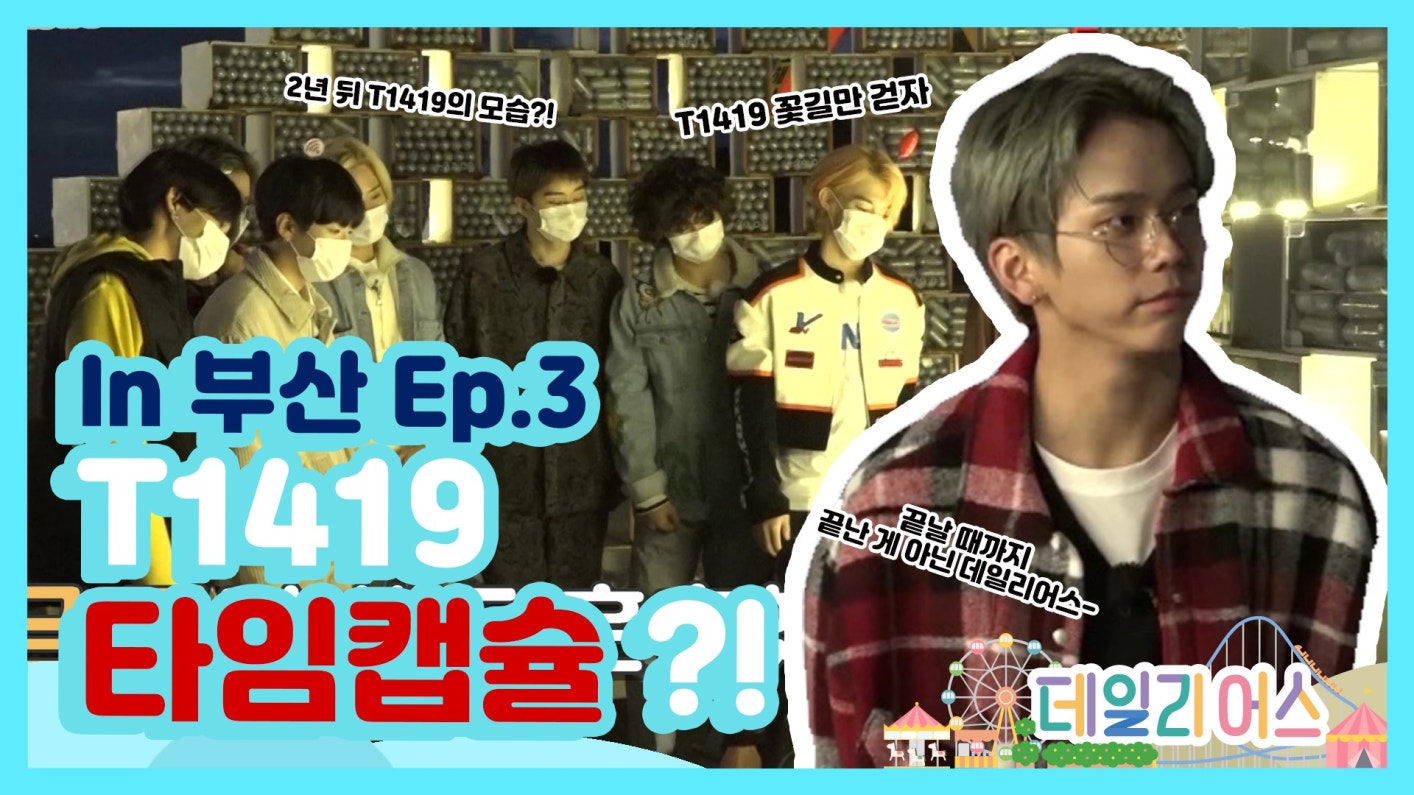 T1419 데일리어스(Daily Us) in 부산(BUSAN) Ep.3