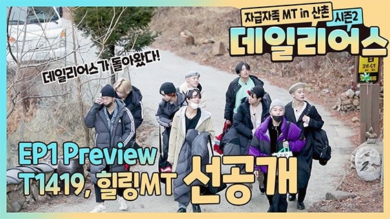 T1419 - 데일리어스(Daily Us) 시즌2 in 산촌 Ep.1 Preview