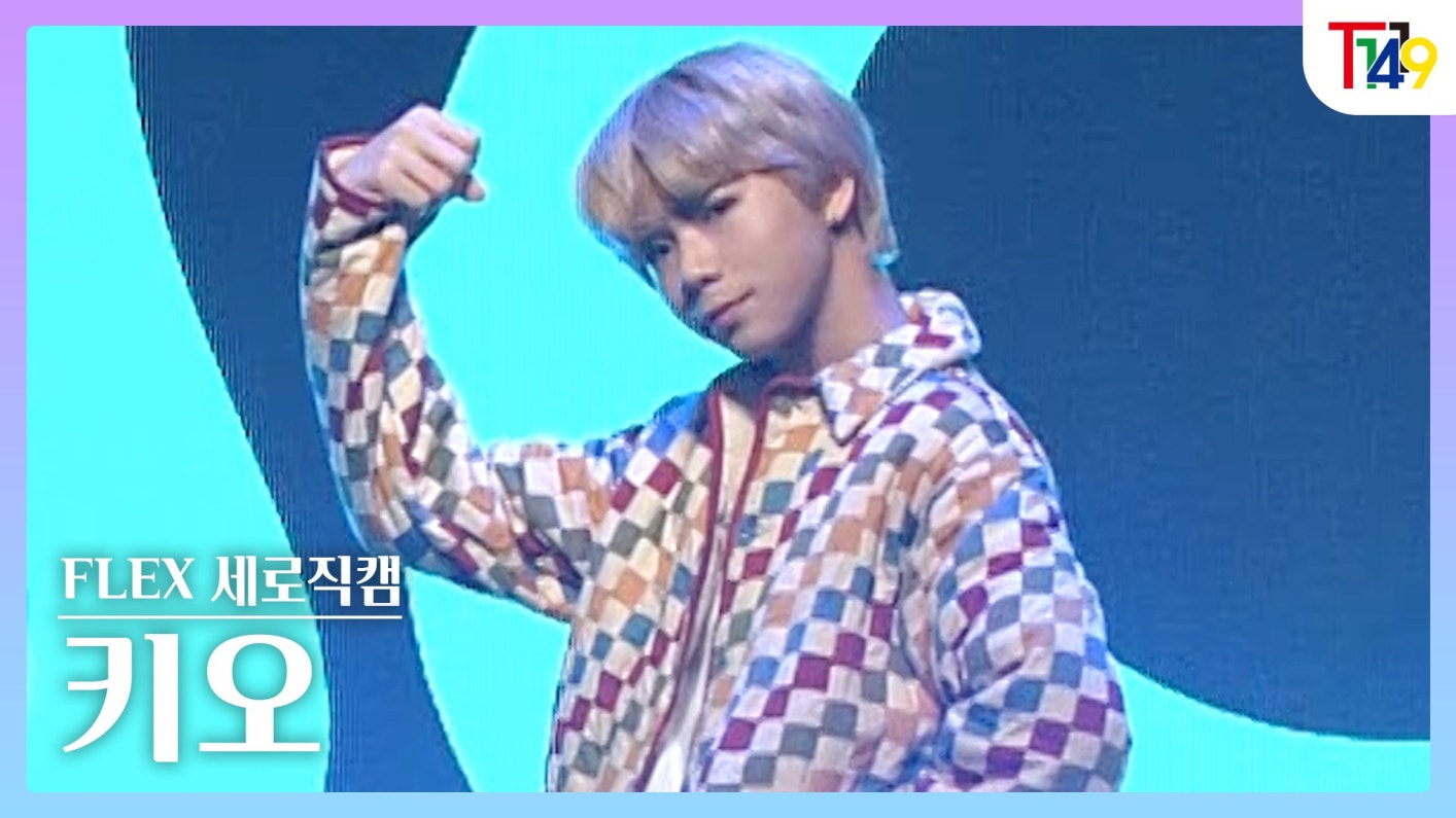 T1419 - BEFORE SUNRISE Part. 3 'FLEX' (키오 Focus)