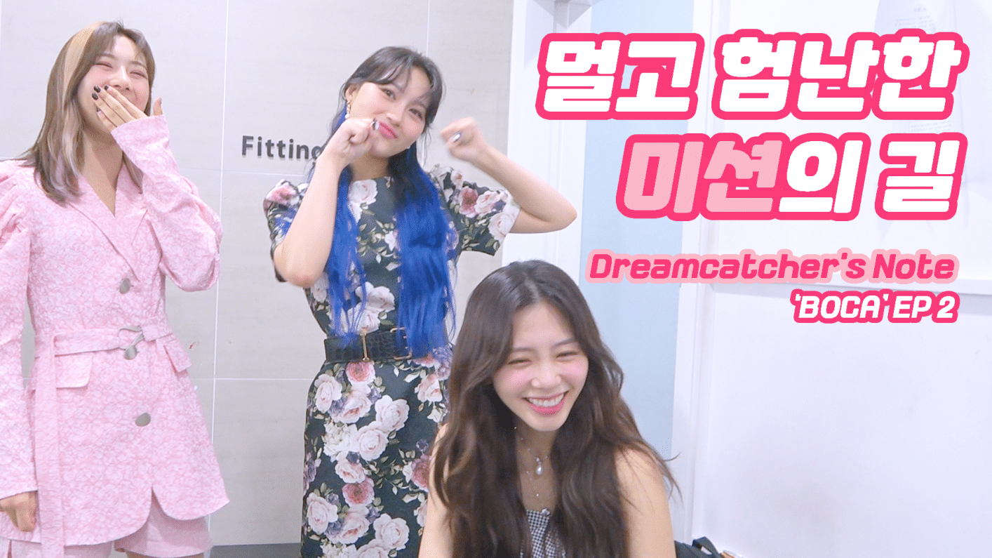 Weverse Dreamcatcher Media - [Dreamcatcher's Note] 'BOCA' 활동 비하인드 2편