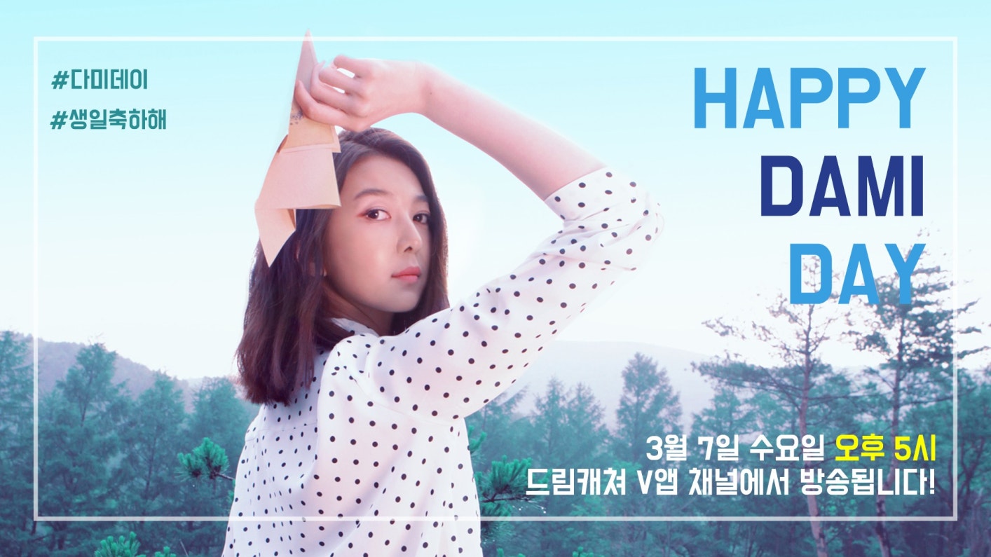 [드림캐쳐] Happy DAMI Day🎂