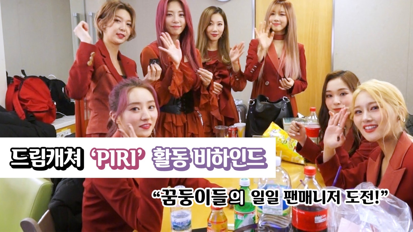 Weverse Dreamcatcher Media - [Dreamcatcher's Note] 'PIRI' 활동 비하인드 일일팬 ...