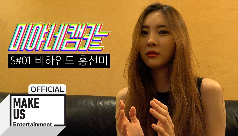 Weverse SUNMI Media - [미야네캠3 S#01 비하인드] 흥선미