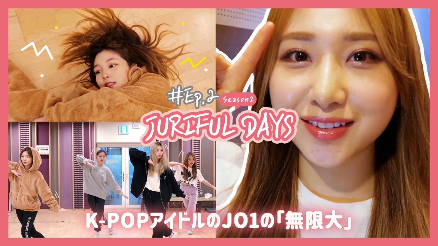 Weverse Rocket Punch Media - [#JURIFUL_DAYS 2] EP.2 K-POP🎤アイドルがJO1の「無限大」を30分で覚えて踊ってみた🤩 | K-POP🎤 ...