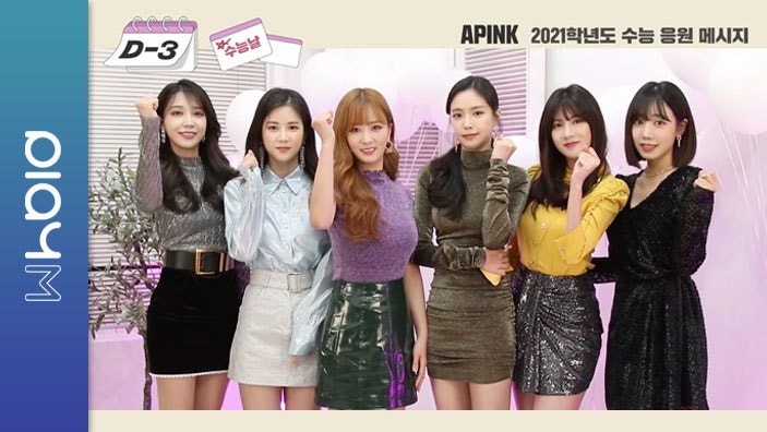 Apink 에이핑크 2021 수능 응원 메시지