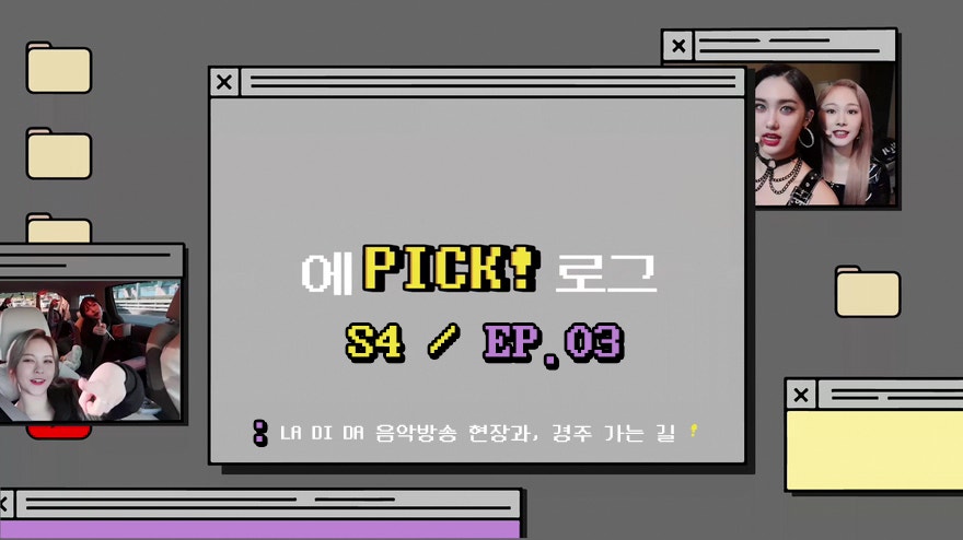 Weverse EVERGLOW Media - EVERGLOW - 에PICK!로그(EPICK LOG) S4 EP.03