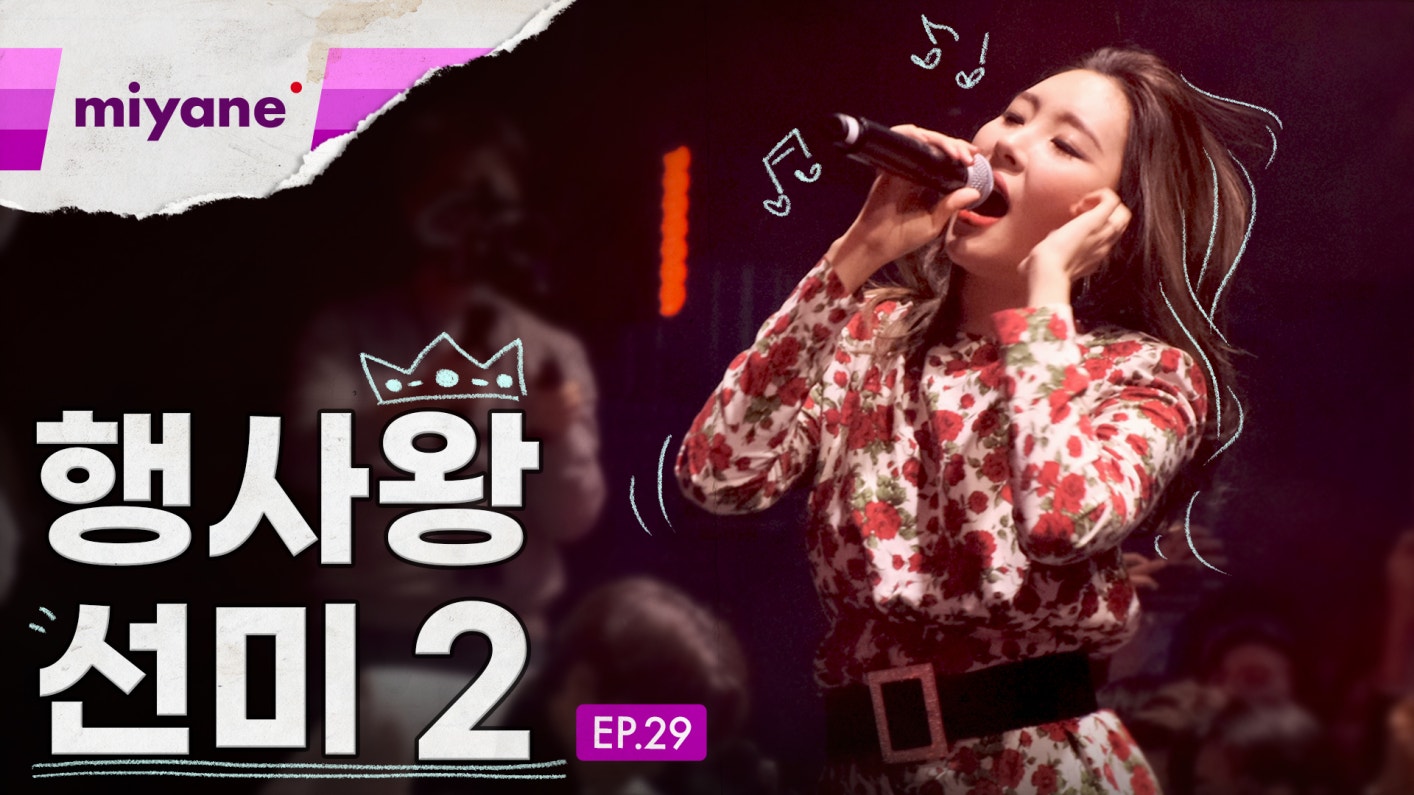 Weverse SUNMI Media - [미야네캠] EP.29 : 24시간이 모자라세요? 그래도 행사왕 선미는 보고 가세요😉