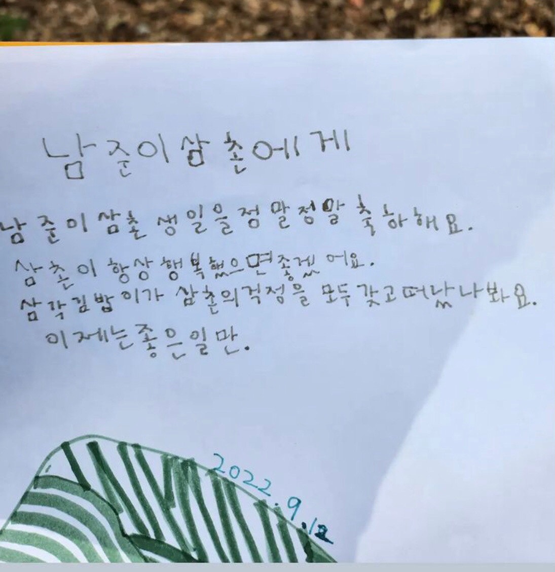 Bts 커뮤니티 포스트 귀여운 편지☺️ 너무 귀여워 힐링됐어〜 공유해 줘서 고마워 그림의 색채가 너무 좋아 삼촌귀엽네 ㅎㅎ