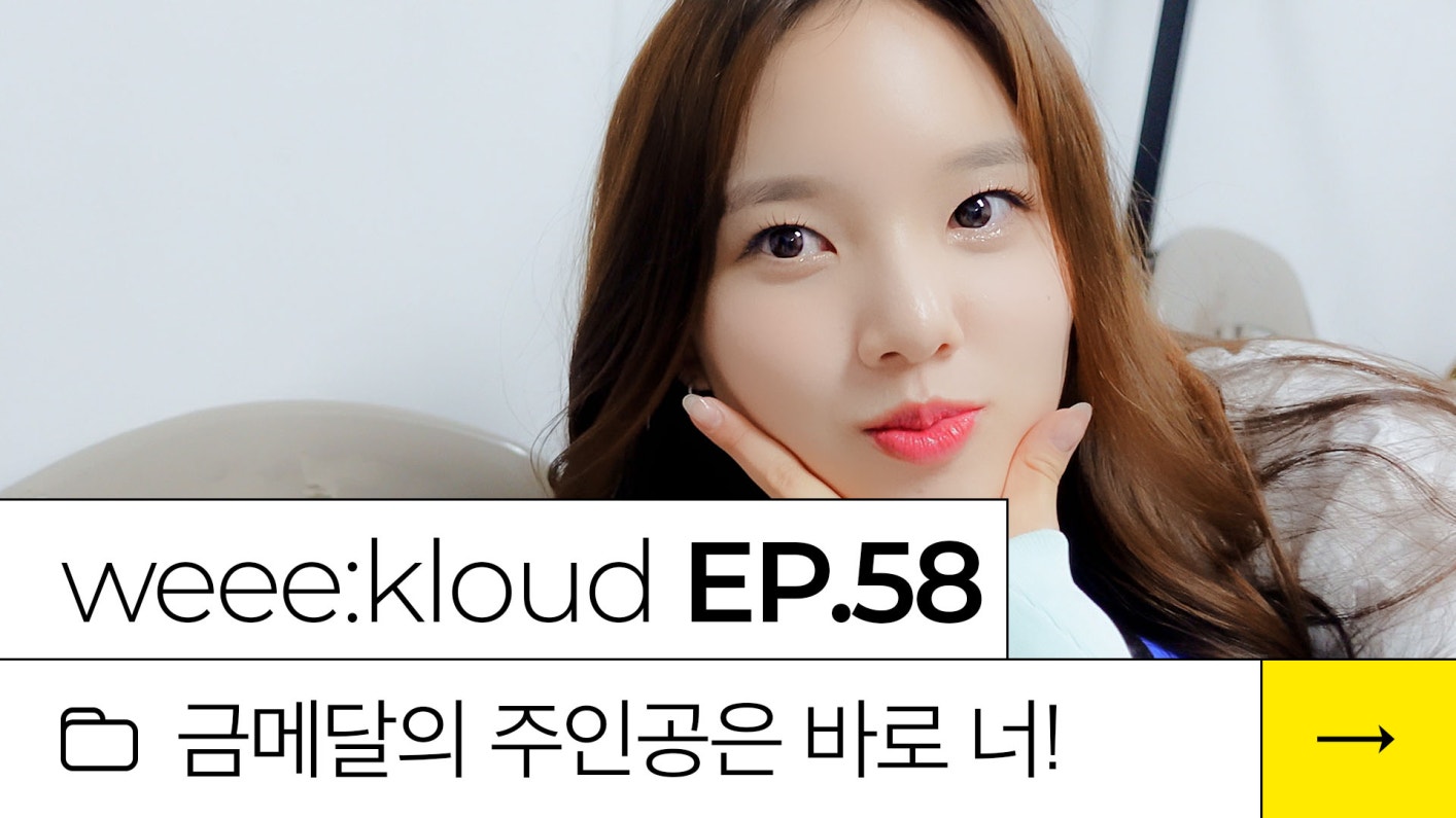 Weverse Weeekly Media - [weee:kloud] EP.58 금메달의 주인공은 바로 너!