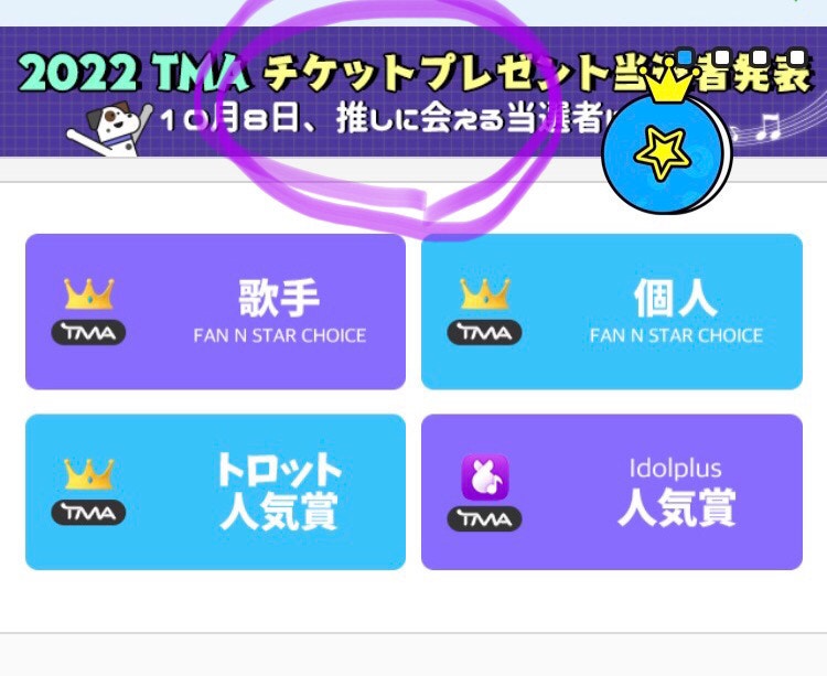 BTS Community Posts - FAN N STARでいつも投票を頑張ってる皆さん☺️ 10/8（土）のTMA観覧のチケット🌸今日結果発表です🌸 ルーレットを回すと自動応募になって ...