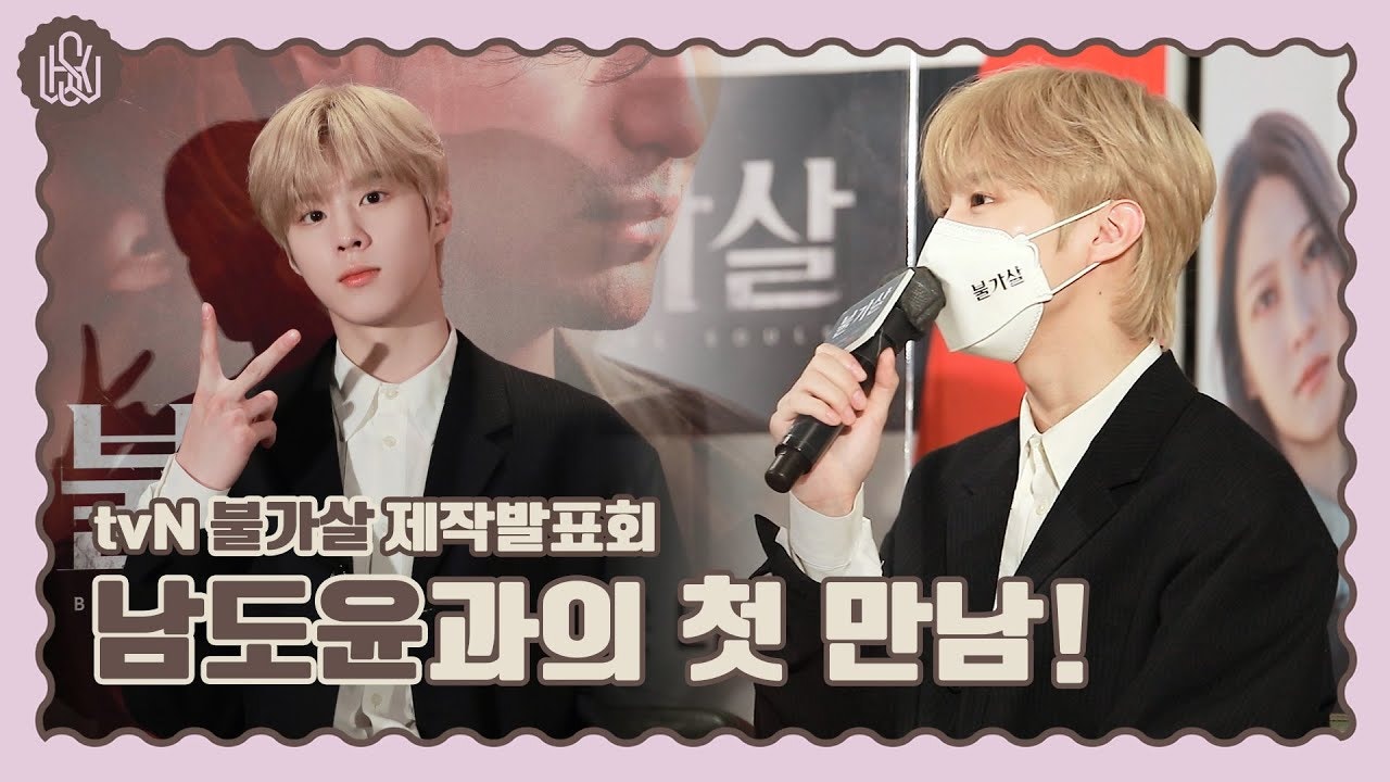 [ ] Tvn 불가살 제작발표회 두근두근 남도윤과의 첫 만남💕