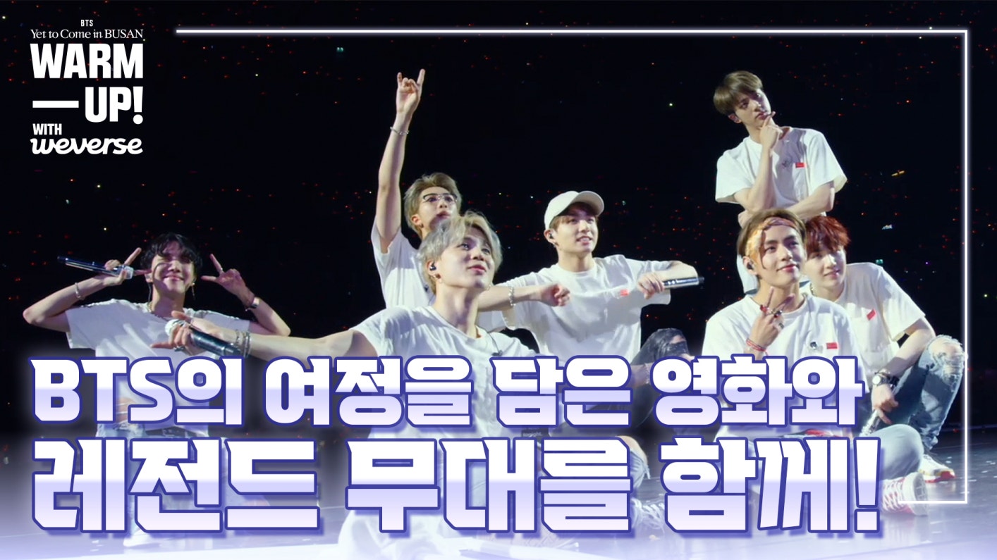 BTS 커뮤니티 포스트 - Warm Up with Weverse! 바로 오늘! BTS in BUSAN 위버스 라이브가 진행됩니다! 두근두근💜 기다리고 있을 ARMY 여러분을 ...