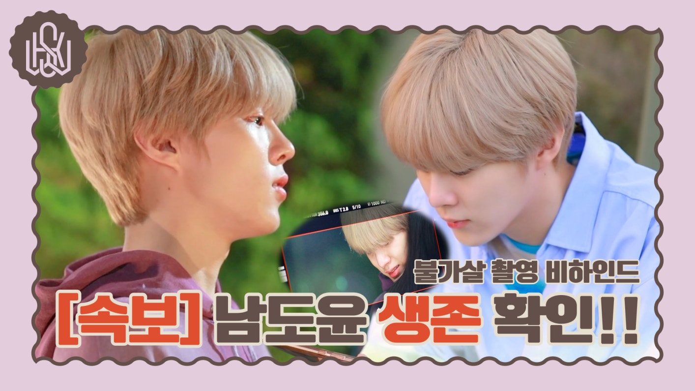 [WWW:] 'Bulgasal' Shooting Behind! Doyoon, Thanks For Being Alive 🥺