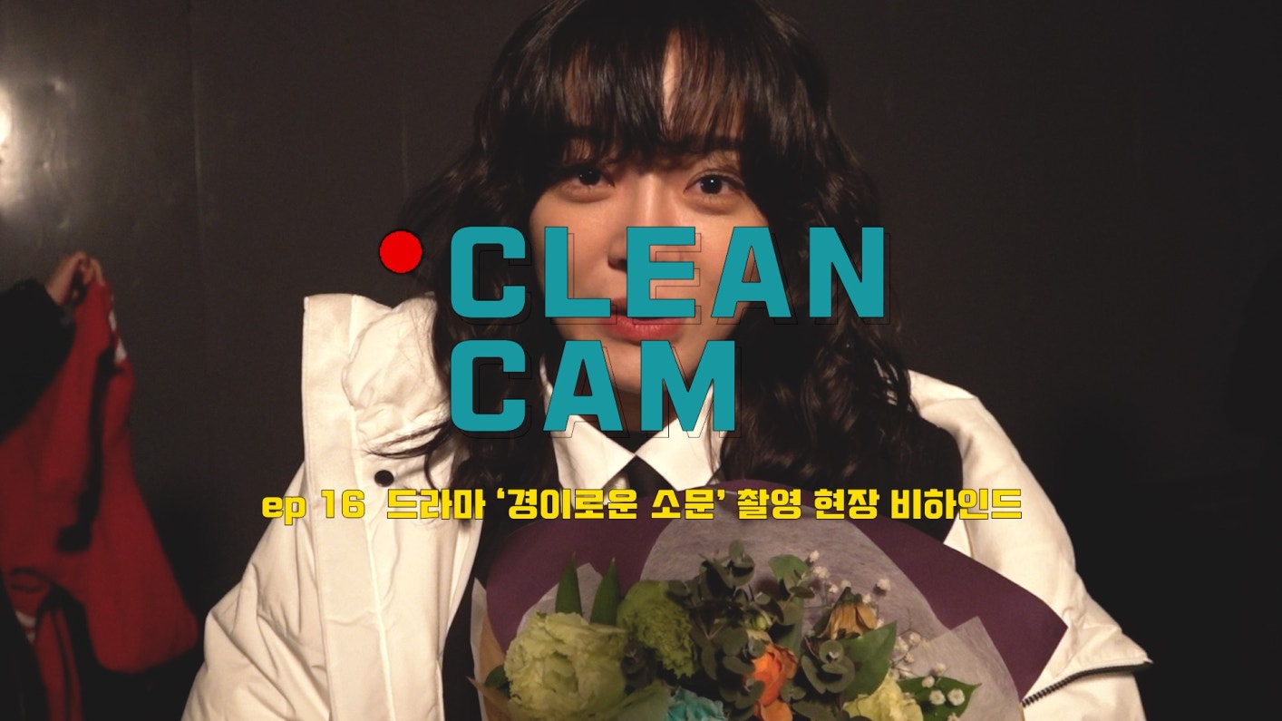 Weverse KIM SEJEONG Media - [CLEAN CAM] ep.16 Behind the shoot for drama "The Uncanny Counters"