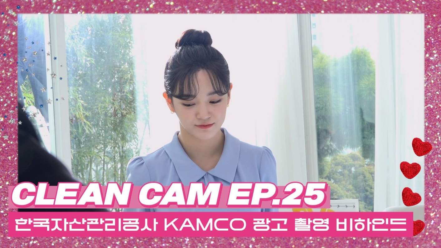WeverseKIM SEJEONG Media - [CLEAN CAM] ep.25 '한국자산관리공사 KAMCO' 광고 촬영 비하인드