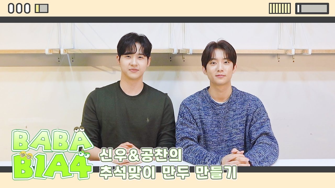 [BABA B1A4] 신우&공찬의 추석맞이 만두 만들기