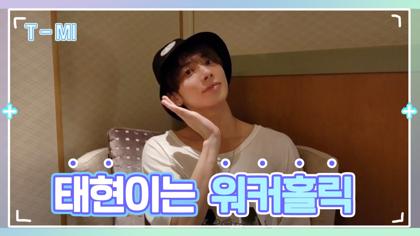 Multimedia de TOMORROW X TOGETHER de Weverse - [T-MI] 사실 곡 작업이 안될 때 그날은..🤯🤔 워커홀릭 태현이의 작업 꿀팁 ...