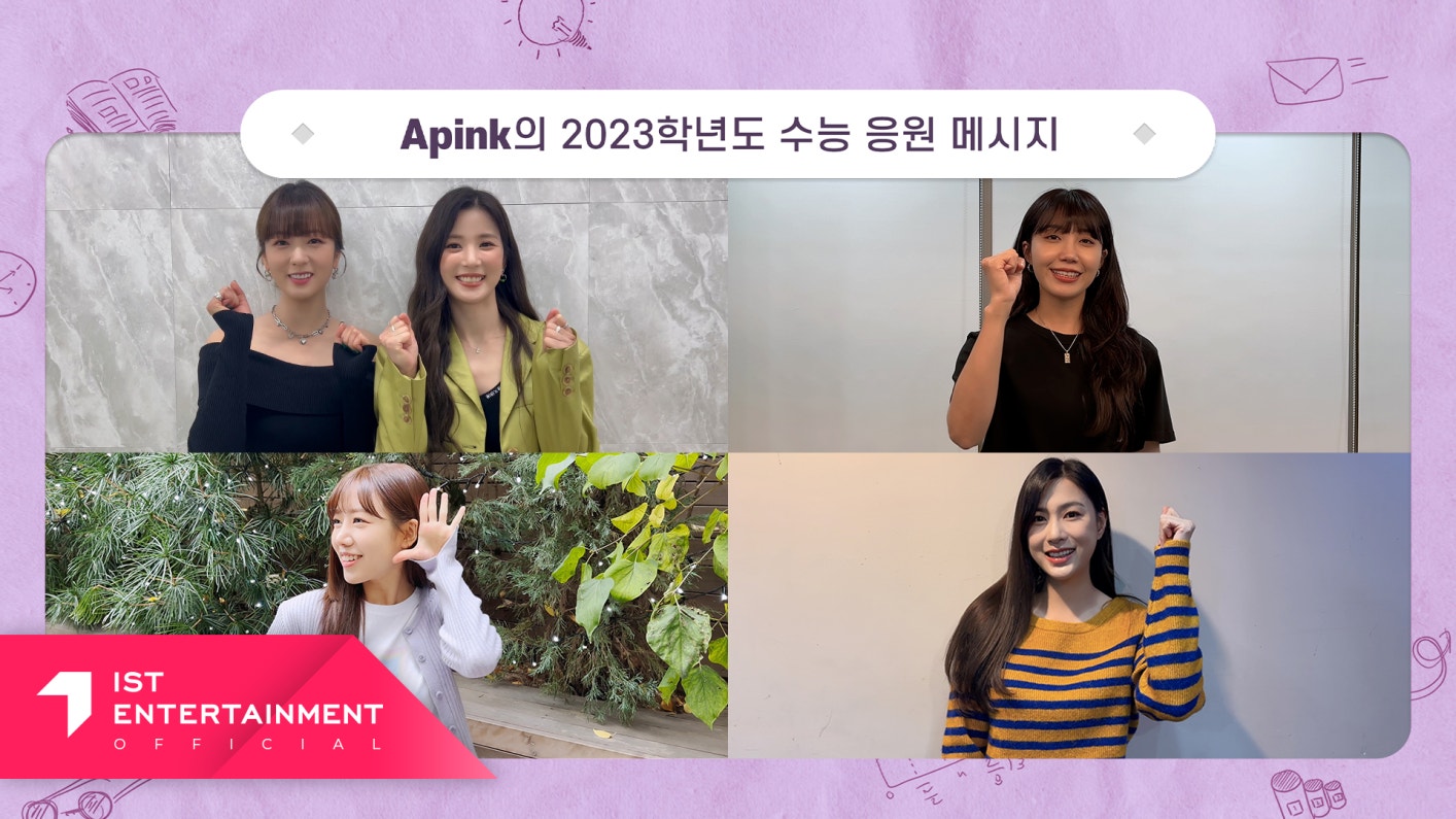 Apink 에이핑크 2023 수능 응원 메시지