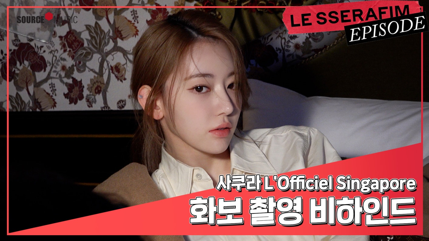 Weverse LE SSERAFIM Media - [EPISODE] SAKURA ‘L’Officiel Singapore’ PhotoShoot Sketch