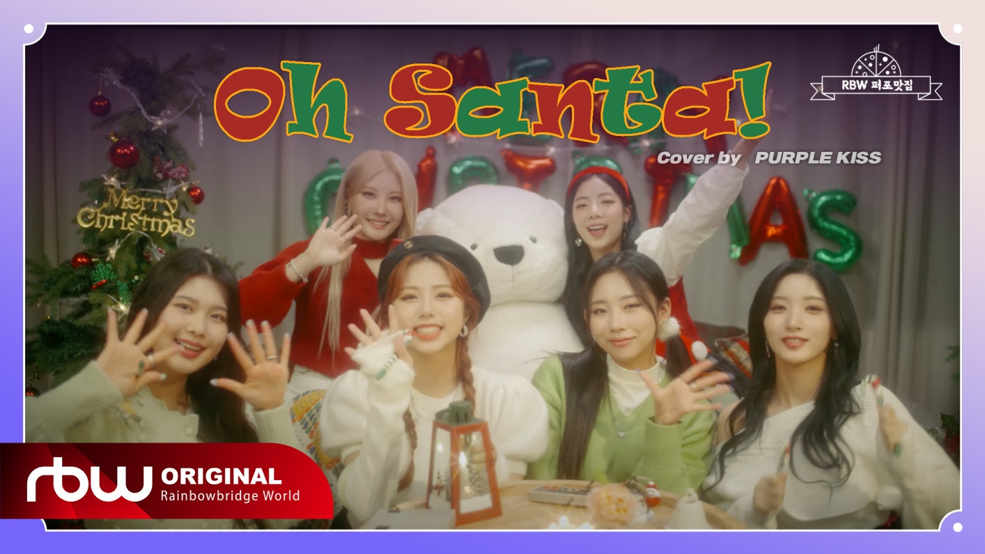 위버스 PURPLE KISS Media - [RBW 퍼포맛집] 퍼플키스(PURPLE KISS) - Oh Santa ...