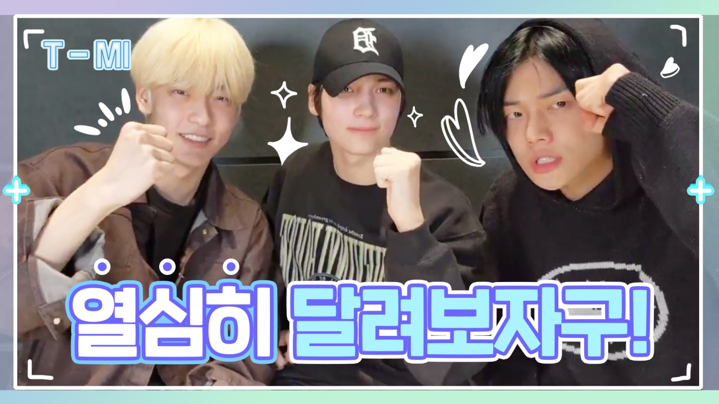 Weverse TOMORROW X TOGETHER Media - [T-MI] 수빈아 스포 하나 가자 (+멤버들이 서로를 너무 귀여워하면 생기는 일😍) - TXT (투모로우 ...