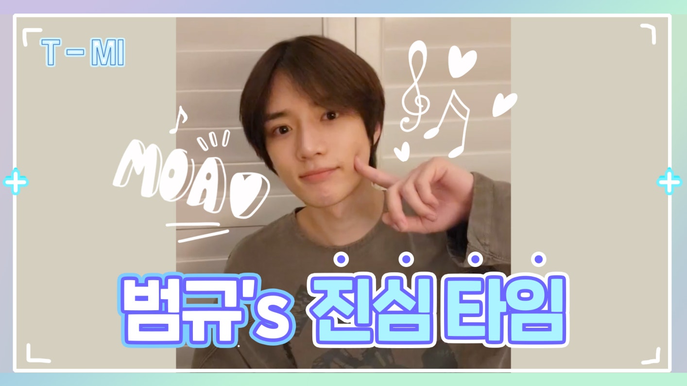 Weverse TOMORROW X TOGETHER Media - [T-MI] ⛄겨울이 좋은 범규가 모아들을 위해 준비한 선물🎁 - TXT (투모로우바이투게더)